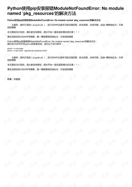 Python使用pip安装报错ModuleNotFoundError:Nomodulenamed‘pkg_resources’的解决方法_Nomodulenamed'setuptools资源 ...