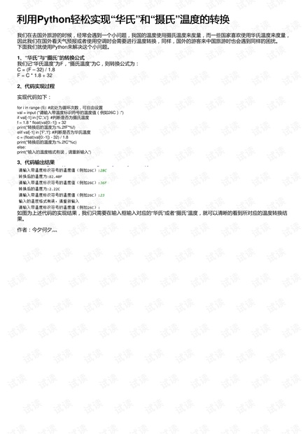 利用python轻松实现“华氏”和“摄氏”温度的转换华氏 摄氏温度转换表python资源 Csdn文库 资源 Csdn文库