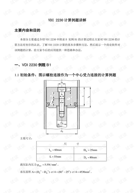 VDI_2230实例.pdf_vdi2230计算实例资源-CSDN下载