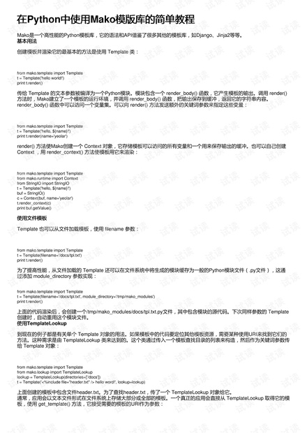 在Python中使用Mako模版库的简单教程_pythonmako,mako库资源-CSDN下载
