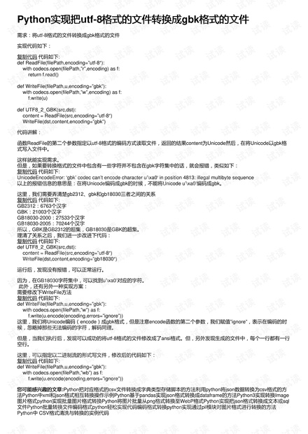 Python实现把utf 8格式的文件转换成gbk格式的文件python将utf8编码的中文转为gbk编码的中文资源 Csdn文库
