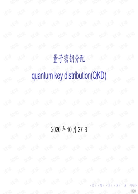 量子密钥分发协议(QKD)简介.pdf_QKD协议资源-CSDN下载