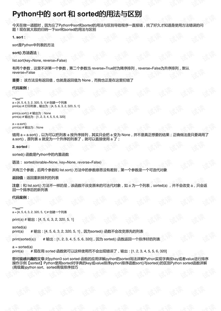 Python中的sort和sorted的用法与区别也可向函数sorted传递参数reversetrue资源 Csdn文库