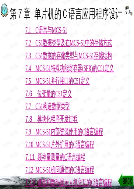 "基于MCS-51的C语言单片机应用程序设计" - CSDN文库