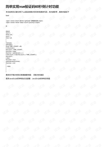 简单实现vue验证码60秒倒计时功能vue按钮60秒倒计时资源 Csdn文库