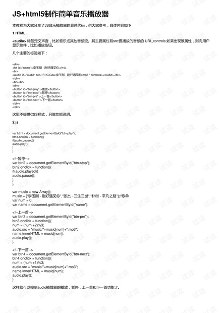 Js Html5制作简单音乐播放器 Html音乐播放器资源 Csdn文库