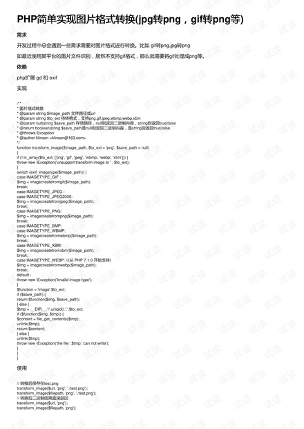 Php简单实现图片格式转换转png，转png等php转pngphp图片类型转换资源 Csdn文库 