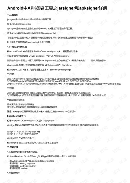 Android中APK签名工具之jarsigner和apksigner详解_apksigner.jar,jarsigner下载资源-CSDN下载