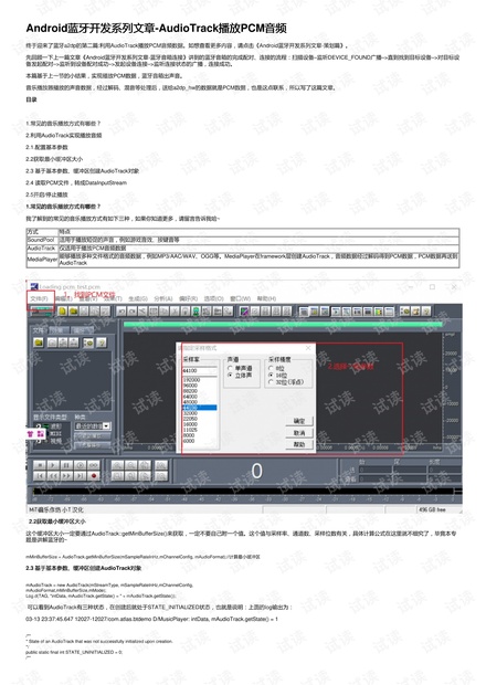 Android蓝牙开发系列文章-AudioTrack播放PCM音频_android蓝牙播放音频资源-CSDN下载