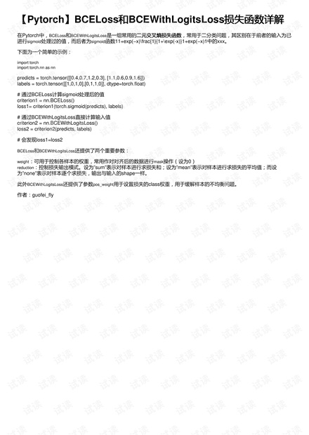 【pytorch】bceloss和bcewithlogitsloss损失函数详解二元交叉熵损失函数公式bce损失函数公式资源 Csdn下载