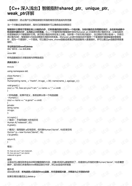 【c 深入浅出】智能指针shared Ptr、unique Ptr、weak Ptr详解 C 普通指针赋值智能指针资源 Csdn文库