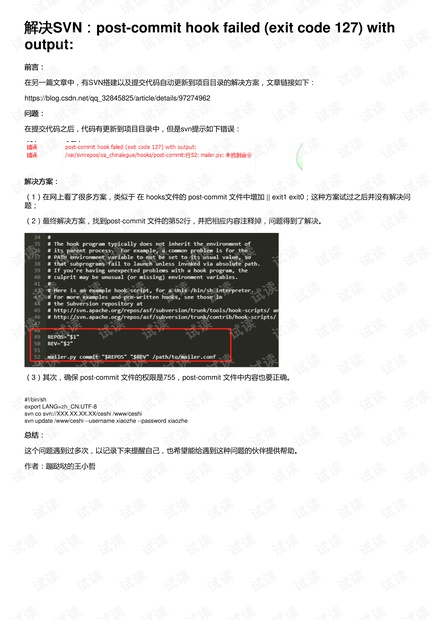 解决svn：post Commithookfailedexitcode127withoutputpost Commithookfailed资源 Csdn文库 1725