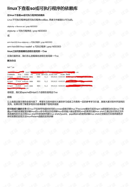 Linux下查看so或可执行程序的依赖库linuxc获取so库本身路径资源 Csdn文库