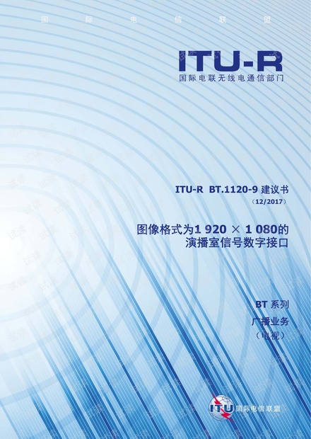 ITU-R BT.1120-9：1920x1080演播室数字信号接口中文版 - CSDN文库