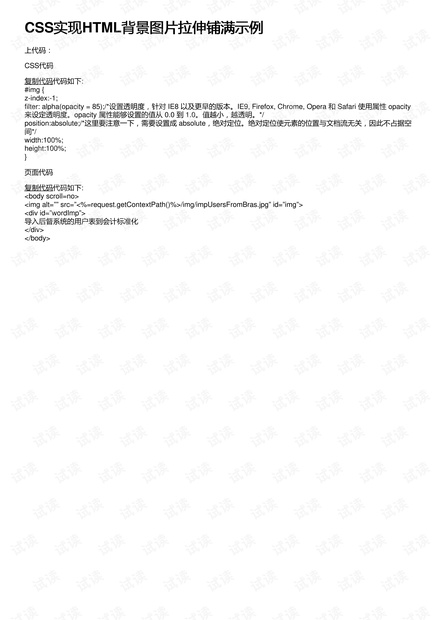 Css实现html背景图片拉伸铺满示例html背景图片拉伸铺满屏幕资源 Csdn文库 