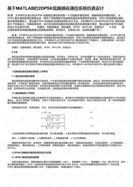 基于MATLAB的2DPSK低频感应通信系统仿真设计_极低频通信资源-CSDN下载