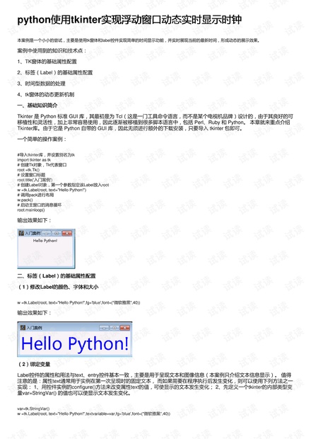 Python使用tkinter实现浮动窗口动态实时显示时钟tkinter窗口文字实时更新资源 Csdn文库