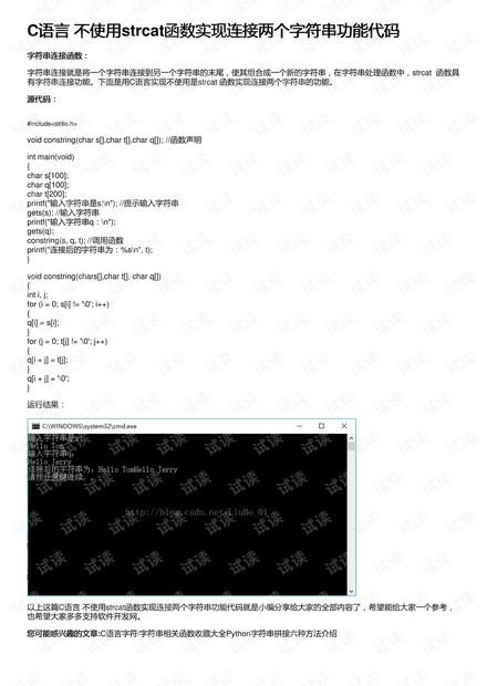 C语言不使用strcat函数实现连接两个字符串功能代码 C语言字符串连接不用strcat资源 Csdn文库