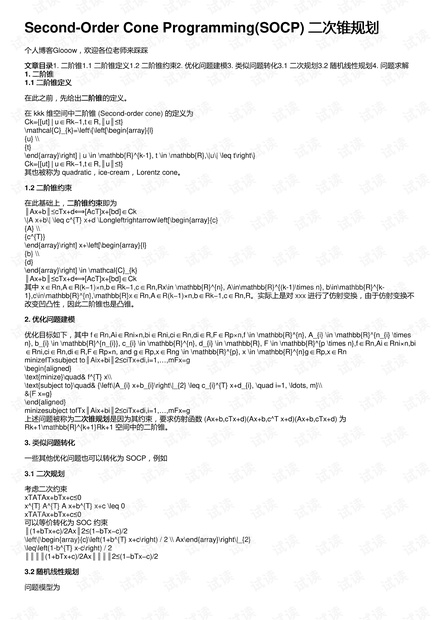 Second-OrderConeProgramming(SOCP)二次锥规划_二阶锥优化(socp)资源-CSDN下载