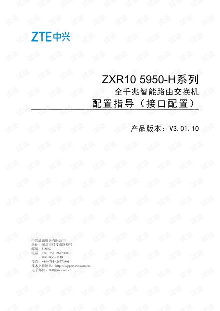 ZXR105950-H系列（V3.01.10）全千兆智能路由交换机配置指导（接口配置）_744788.pdf资源-CSDN下载