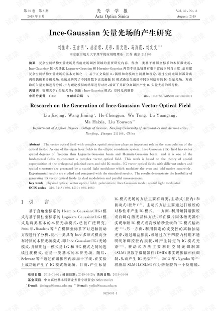 Ince-Gaussian矢量光场的生成与调控研究 - CSDN文库