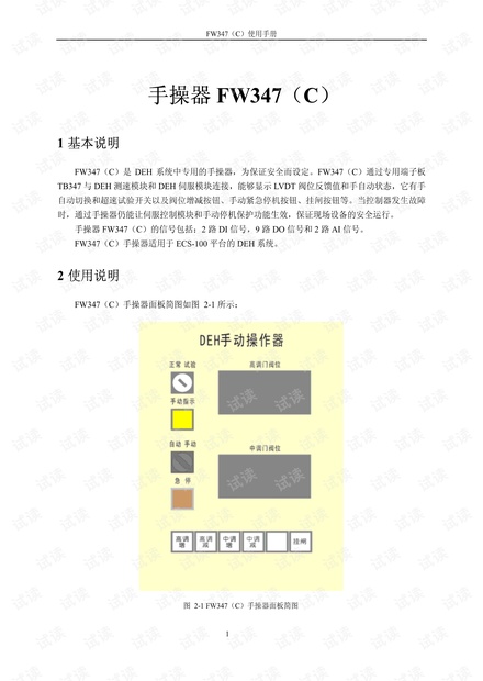 ECS-100平台DEH系统FW347(C)手操器使用详解 - CSDN文库