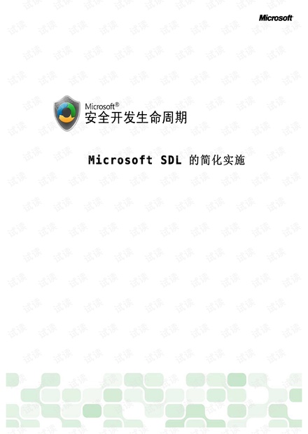 Microsoft SDL简化的安全开发流程 - CSDN文库