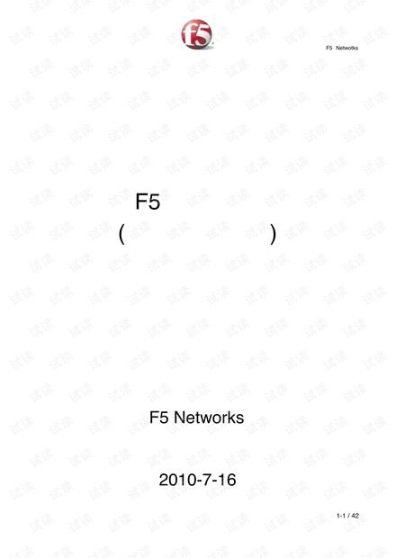 F5网络设备配置手册：实施与规划详解 - CSDN文库