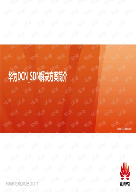 华为DCN_SDN解决方案：打造高效云数据中心 - CSDN文库