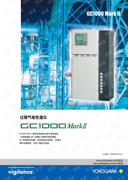 横河电机GC1000过程气相色谱仪：新型技术与全面解决方案 - CSDN文库
