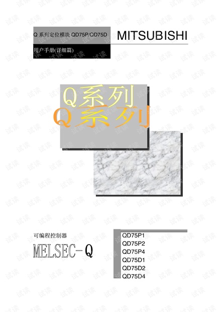 三菱QD75定位模块详细用户手册与安全须知 - CSDN文库