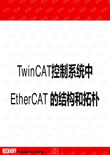 深入理解TwinCAT中的EtherCAT网络结构与拓扑 - CSDN文库