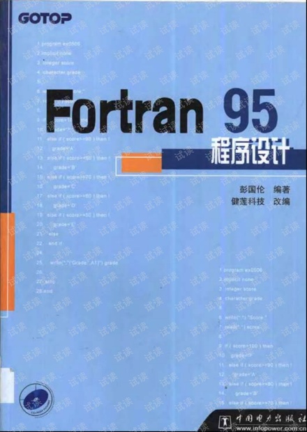 Fortran95程序设计【彭国伦】.pdf_fortran95程序设计资源-CSDN下载