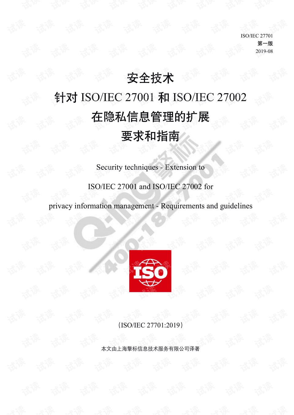 ISO27701-2019隐私信息管理体系【中文译本by上海擎标】.pdf_ISO/IEC27701:2019资源-CSDN下载