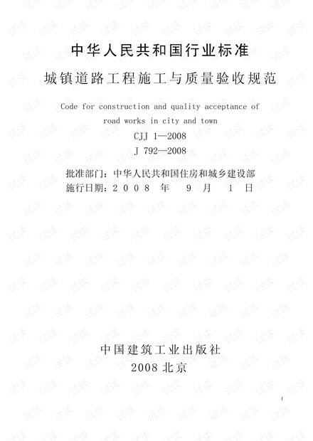 CJJ1-2008城市道路工程施工与质量验收规范.pdf_城镇道路工程施工与质量验收规范2018下载,城镇道路工程施工与质量验收规范2018资源-CSDN下载