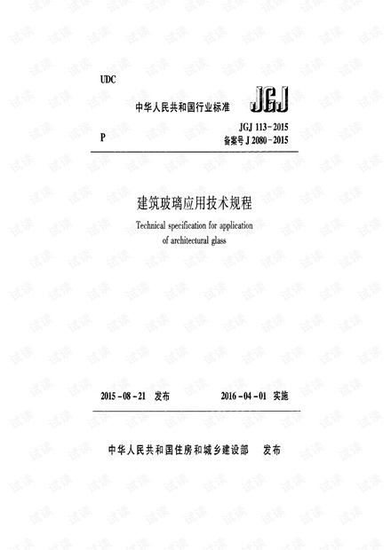 JGJ113-2015建筑玻璃应用技术规程附条文w.pdf资源-CSDN下载