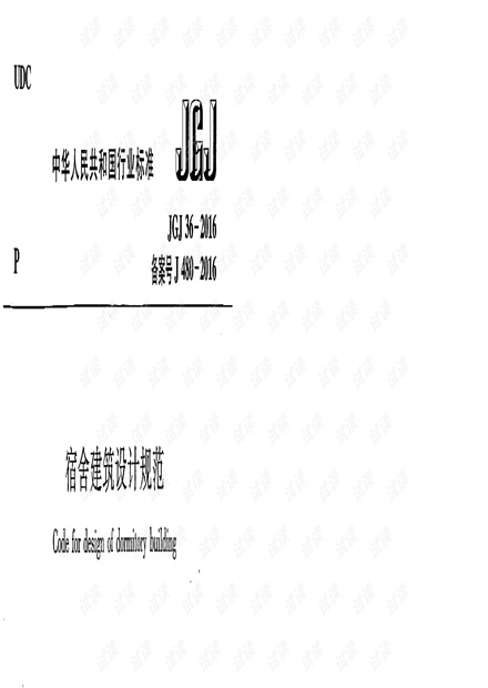 《宿舍建筑设计规范》JGJ36-2016.pdf_宿舍建筑设计规范资源-CSDN下载