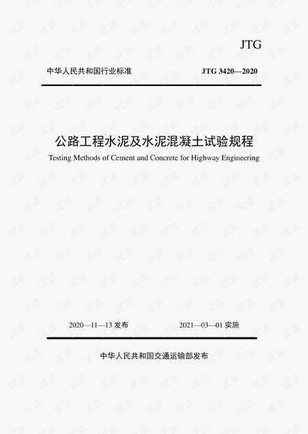 公路工程水泥及水泥混凝土试验规程（JTG3420-2020）新版.pdf_公路工程水泥及水泥混凝土试验规程最新版资源-CSDN下载