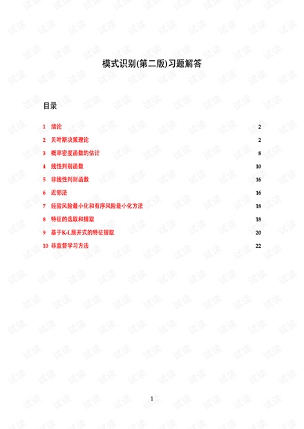 模式识别课后习题答案pdf模式识别使用matlab分析与实现资源 Csdn文库
