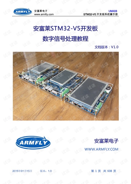 安富莱stm32 V5开发板数字信号处理教程v10pdf资源 Csdn文库 资源 Csdn文库