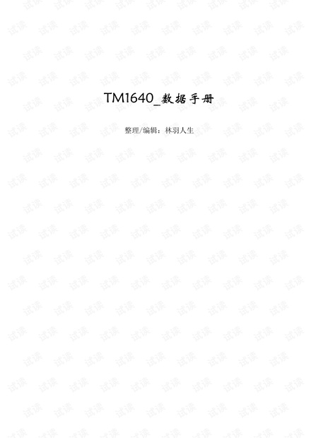 TM1640_数据手册.pdf_tm1640中文资料,tm1640资源-CSDN下载