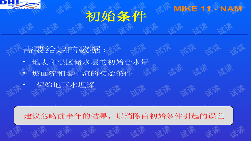 MIKE11研讨会：一维对流扩散模型与水环境模块解析 - CSDN文库