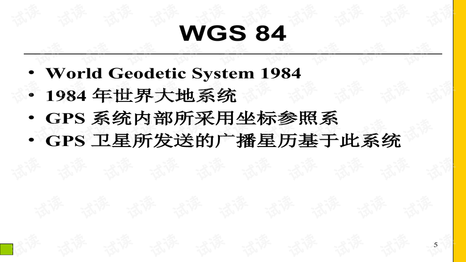 理解GPS测距码：原理、作用与WGS-84坐标系详解 - CSDN文库