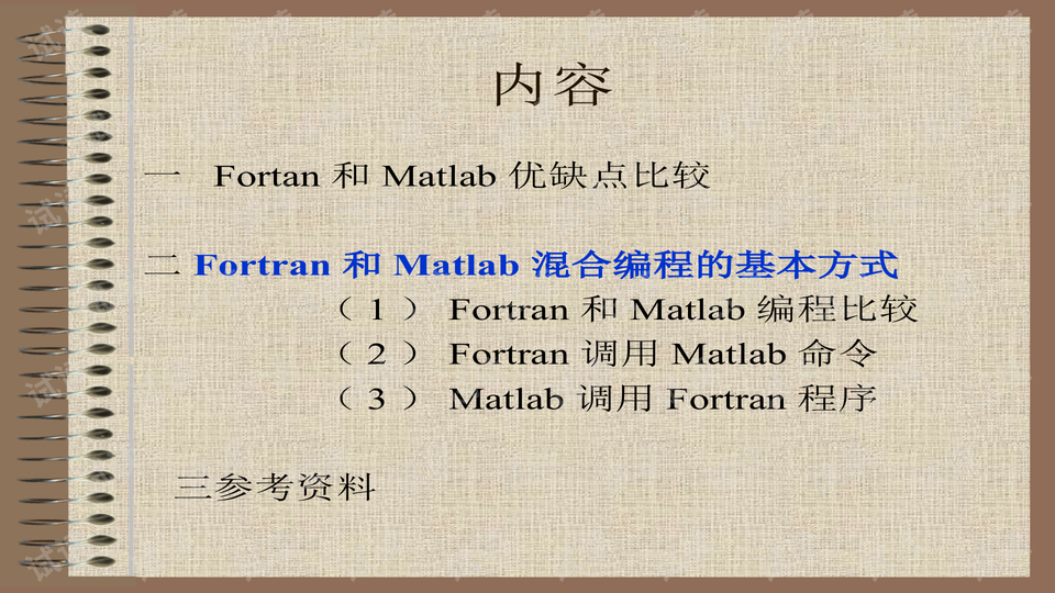 Fortran与Matlab混合编程：速度与便利性对比 - CSDN文库