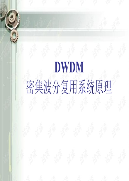 "DWDM与SDH关系-OTN培训；WDM原理与技术" - CSDN文库