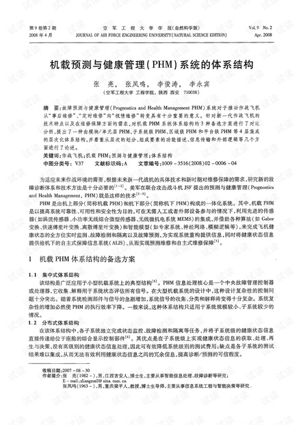 机载预测与健康管理(PHM)系统的体系结构(2008年)_PHM系统中数据采集层的设计与实现资源-CSDN下载