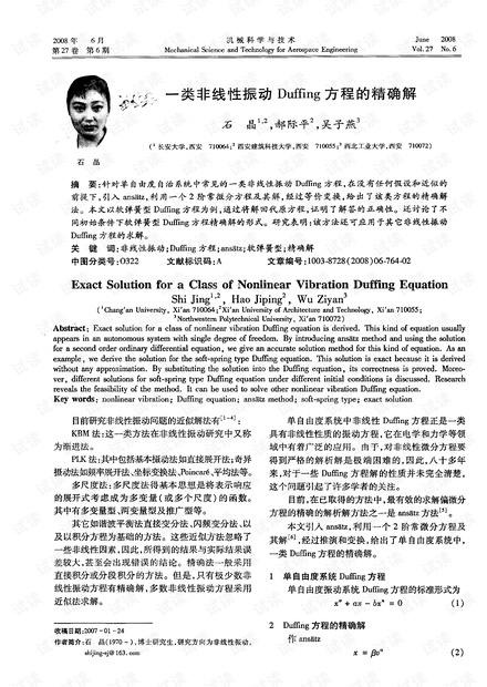 一类非线性振动Duffing方程的精确解(2008年)_Duffing有阻尼自由振动系统资源-CSDN文库