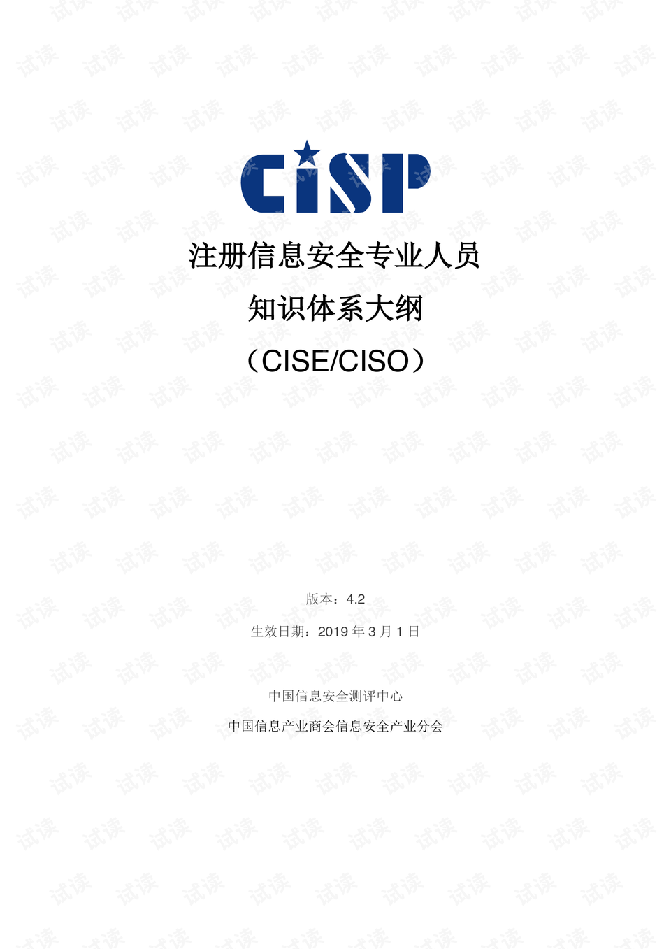 CISP知识体系大纲（CISE&CISO）.pdf资源-CSDN下载
