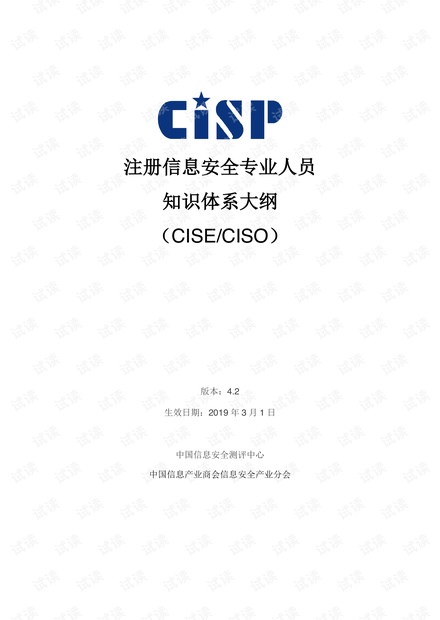 CISP知识体系大纲（CISE&CISO）.pdf资源-CSDN下载