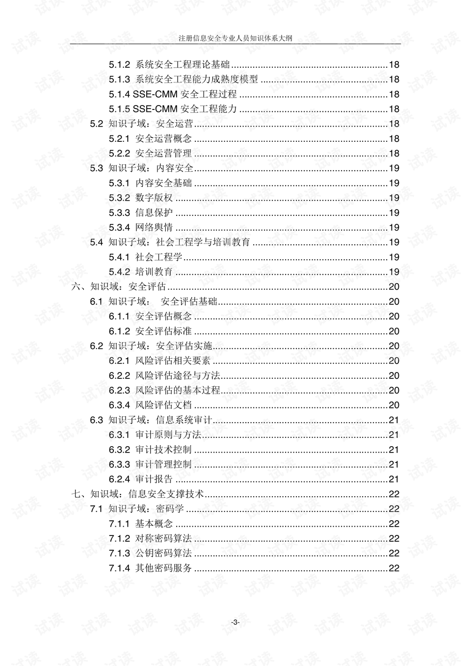 CISP知识体系大纲（CISE&CISO）.pdf资源-CSDN下载